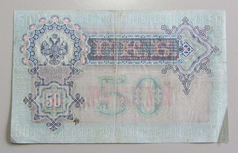 50 RUBLE RUSSIA 1899 NOTE LARGE SIZE - Star Coin and Currency, LLC