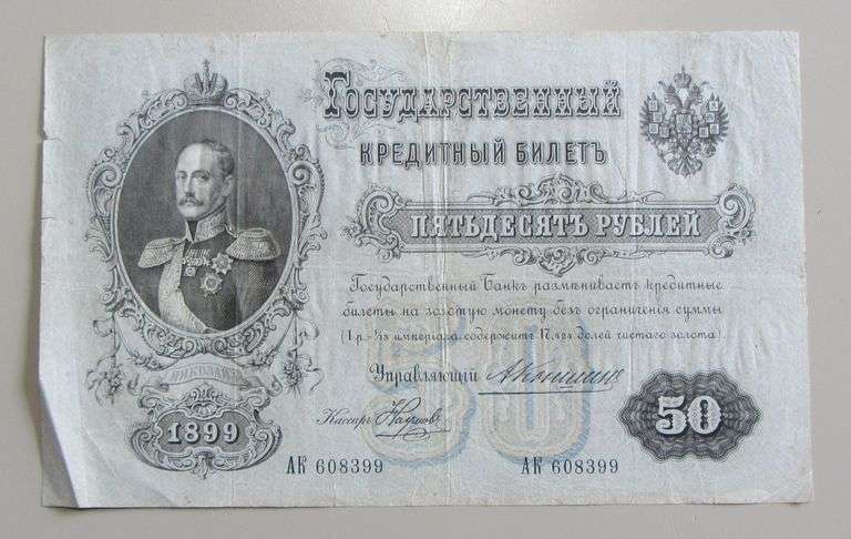 50 RUBLE RUSSIA 1899 NOTE LARGE SIZE - Star Coin and Currency, LLC